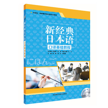 新经典日本语口译基础教程1(配MP3光盘1张)