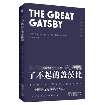了不起的盖茨比 经典全译本·中英文版二合一
