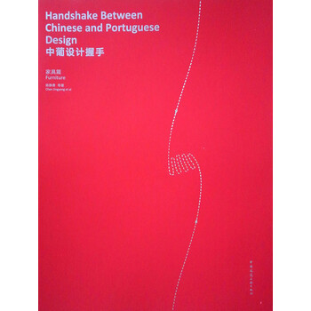 中葡设计握手（家具篇）