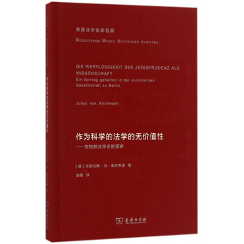 作为科学的法学的无价值性--在柏林法学会的演讲(精)/德国法学名家名篇