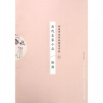 历代名家小品(酌酒)/田英章书田雪松硬笔字帖