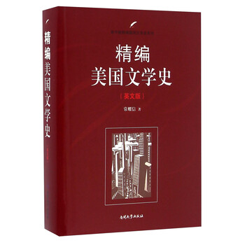 南开版精编国别文学史系列 美国文学史(英文版)(精编)