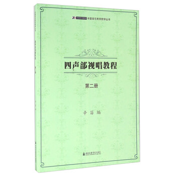 四声部视唱教程（第二册）
