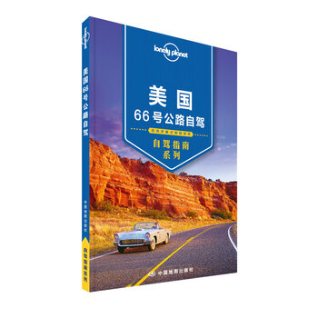 LP-美国66号公路自驾9787503193989中国地图地图