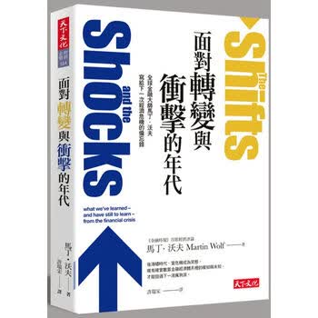 面对转变与冲击的年代：金融大师马丁;沃夫写给下一次经济危机的备忘录 台版 马丁;沃夫