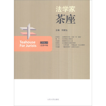 法学家茶座（2016.4 总第48辑）