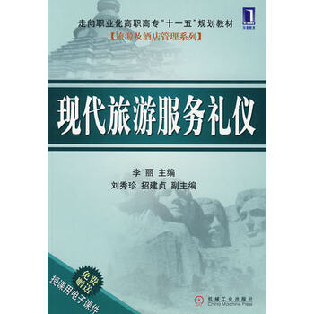 现代旅游服务礼仪  李丽