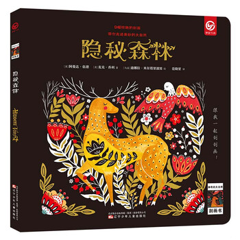 神奇的大自然刮画书：隐秘森林