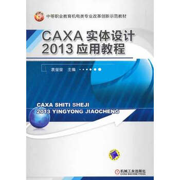 CAXA实体设计2013应用教程  袁莹莹