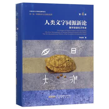 人类文字同源新论：数字卦进化万年史/中国科技与文明的起源和进化