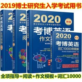  考博英语2020博士研究生入学考试辅导用书全项指导+阅读理解精粹+词汇10000+作文模板