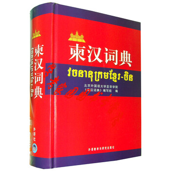 柬汉词典 北京外国语大学亚非学院 柬汉词典编写组 9787560070148 外研社
