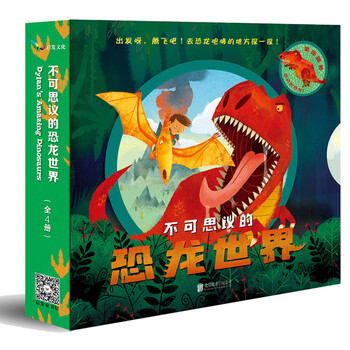 不可思议的恐龙世界（全4册）-精选幼儿互动游戏书 3-6岁（启发出品）