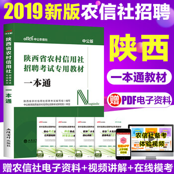 中公2021陕西省农村信用社招聘考试用书一本通教材陕西信合考试用书陕西省农信社陕西农信社弄