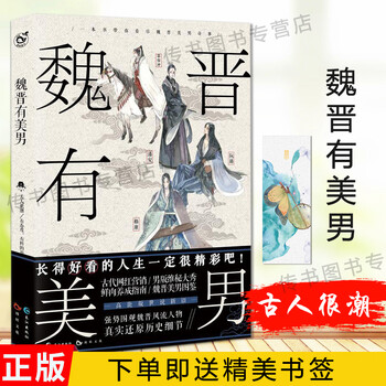 可选 漫娱古人很潮系列公子世无双+宋朝好声音+魏晋有美男+唐朝有嘻哈+古代冷知识+舌尖上的古代 1 魏晋有美男