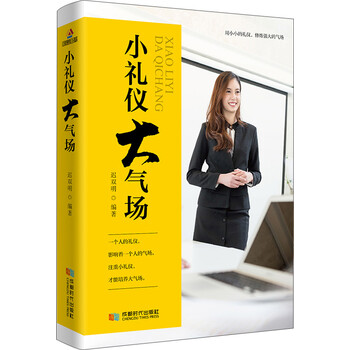 小礼仪 大气场