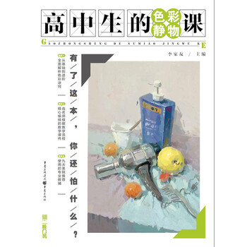 [正版图书]高中生的色彩静物课