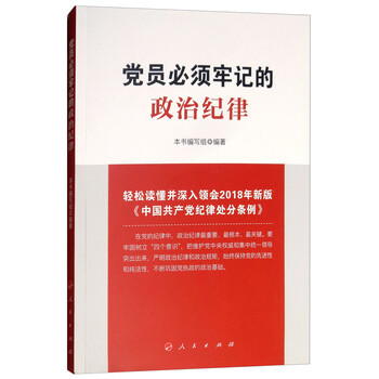 正版 党员必须牢记的政治纪律9787010199085