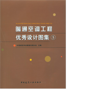 暖通空调工程优秀设计图集5  作者：中国建筑学会暖通空调分会主编 版次：第1版