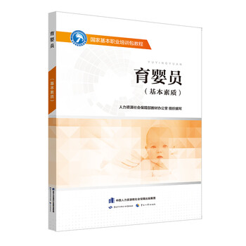 国家基本职业培训包教程--育婴员（基本素质）