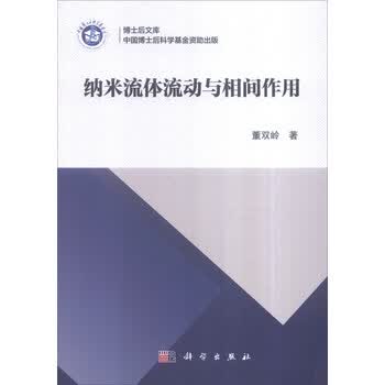 博士后文库：纳米流体流动与相间作用
