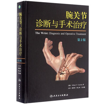 腕关节：诊断与手术治疗