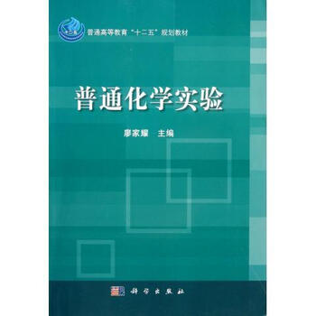 [按需印刷] 普通化学实验