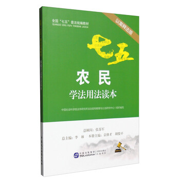 农民学法用法读本（以案释法版）