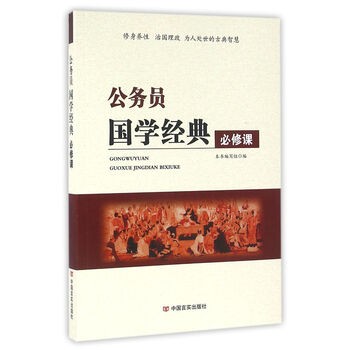 公务员国学经典必修课