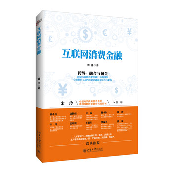 正版 互联网消费金融（网店不卖） 9787301272978