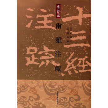 尓雅注疏(精装 繁体竖排版)(十三经注疏)