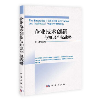 企业技术创新与知识产权战略