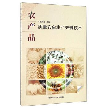 农产品质量安全生产关键技术