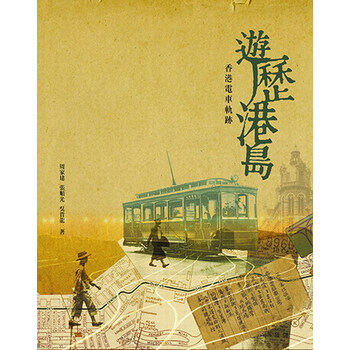 游历港岛：香港电车轨迹 港版 周家建 张顺光 吴贵龙 三联书店