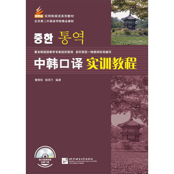 新航标 中韩口译实训教程