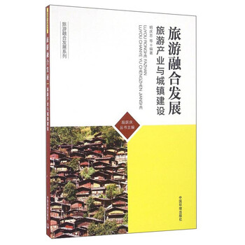 旅游融合发展：旅游产业与城镇建设