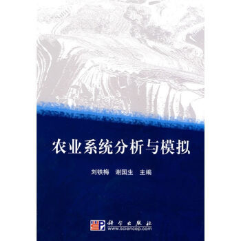 农业系统分析与模拟  刘铁梅，谢国生 编