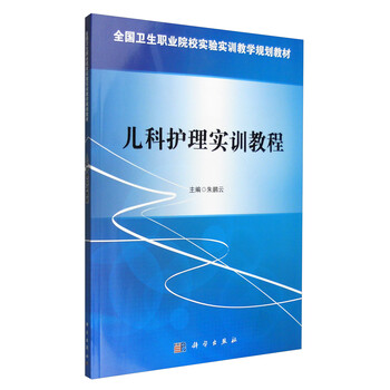 儿科护理实训教程
