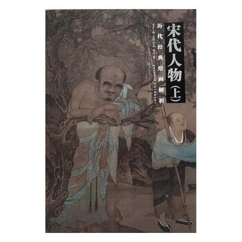 宋代人物：上 绘画 书籍