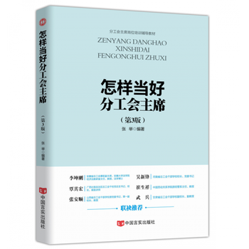 怎样当好分工会主席 岗位培训辅导教材全新修订第3版
