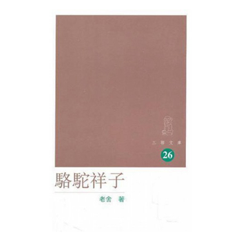 骆驼祥子 港台原版 老舍 香港三联书店出版