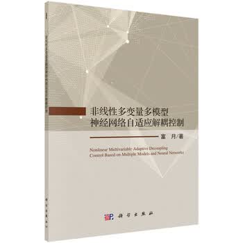 非线性多变量多模型神经网络自适应解耦控制