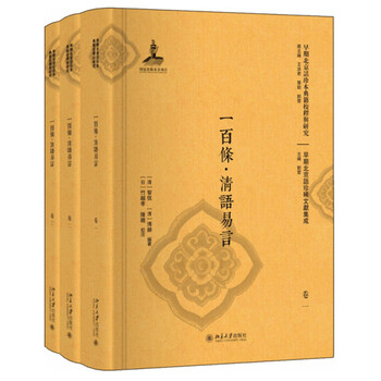 一百条·清语易言（套装共3册）/早期北京话珍稀文献集成·早期北京话珍本典籍校释与研究