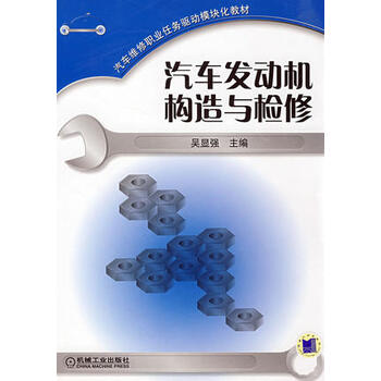 汽车发动机构造与检修 吴显强