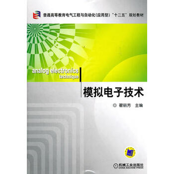 模拟电子技术 翟丽芳