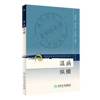 现代著名老中医名著重刊丛书（第三辑）·温病纵横