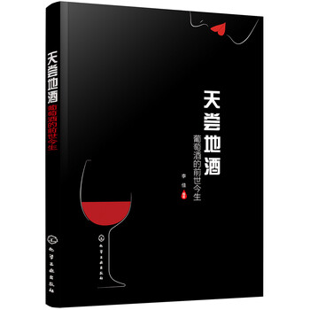 天尝地酒：葡萄酒的前世今生