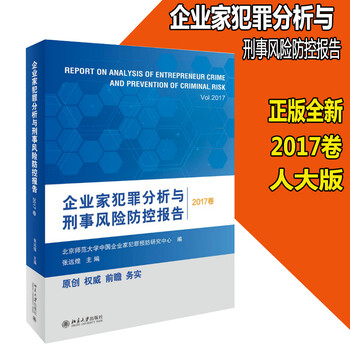 正版全新 企业家犯罪分析与刑事风险防控报告（2017卷）张远煌 著 北京大学出版社