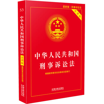 中华人民共和国刑事诉讼法（实用版）（2018年版）