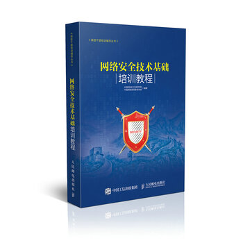 包邮正版网络安全技术基础培训教程9787115429360